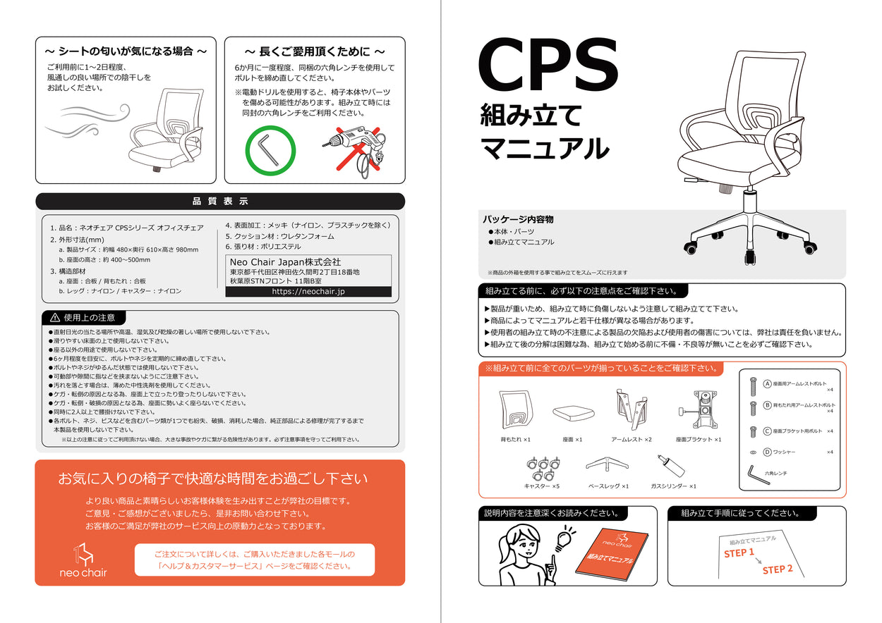 取扱説明書-CPS – NEO CHAIR